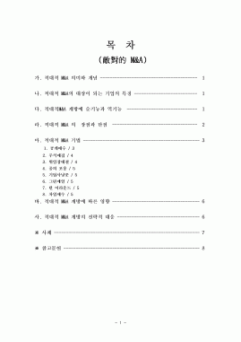 [사회과학] 적대적M&A-1페이지