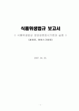 아이스크림과 과자류의 국내외 영양성분표시기준과 실례(사진+법조항첨부)-1페이지