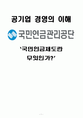 국민연금관리공단과 국민연금제도의 현황-1페이지
