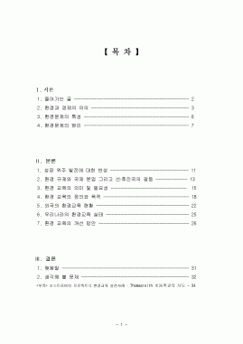 환경교육의 필요성과 그 의의(성장위주발전과 환경규제)-1페이지