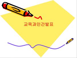 삼국, 고려, 조선시대 교육관련 (PPT)-1페이지