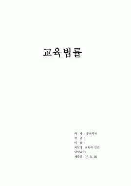 한국의 교육 법률에 관하여...-1페이지