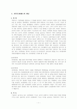 내부통제의 필요성과 전산시스템에서의 내부통제-1페이지