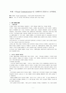 미진사, <비주얼커뮤니케이션디자인>을 읽고 요약하는 과제-1페이지