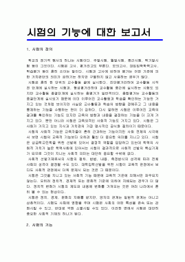 시험의 교육적기능과 사회적기능-1페이지