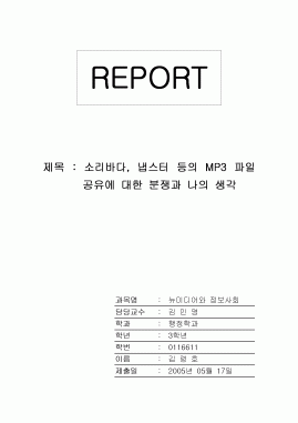 mp3 파일 공유에 대한 분쟁과 나의 생각-1페이지