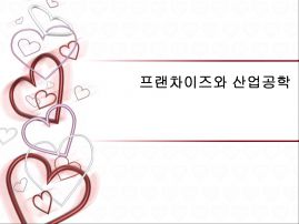 프랜차이즈와 산업공학-1페이지