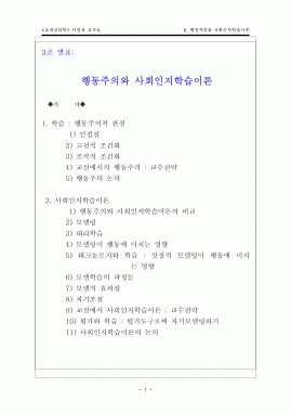 교육심리학 (행동주의와 사회인지학습이론)-1페이지