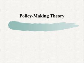 Policy making Theory-1페이지