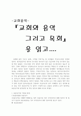 교회와 음악 그리고 목회를 읽고-복음성가에 대해 정리-1페이지