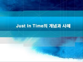 Just In Time 개념과 사례-1페이지