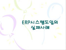 ERP시스템도입의 실패사례-1페이지