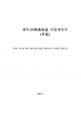 채식 레스토랑 프렌차이즈 사업계획서-1페이지