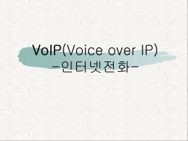 Voip(인터넷전화)-1페이지