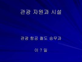 관광 자원과 시설-1페이지