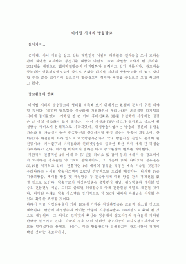 디지털시대의 방송 광고-1페이지