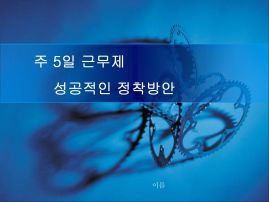 주5일 근무제의 성공적인 정착방안-1페이지