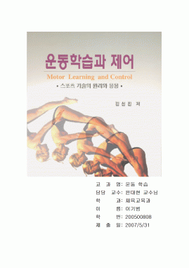 시지각과 운동수행, 운동학습과 기억-1페이지