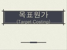 목표원가 (target costing)-1페이지