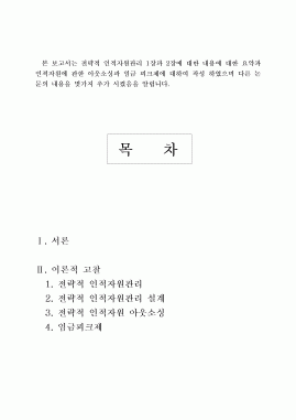 전략적 인적자원관리의 정의-1페이지