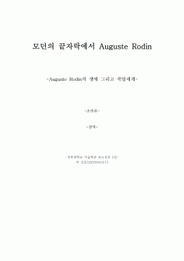 모던의 끝자락에서 Auguste Rodin-1페이지