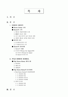 제록스의 품질경영(TQM(전사적품질관리), 6시그마)-1페이지