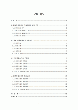 건축경찰의 개념, 법적 근거 및 경찰상의 수단에 관한 연구-1페이지