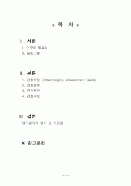 자궁근종 case study 간호학 사례연구-1페이지