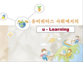 유비쿼터스사회에서의유러닝-1페이지