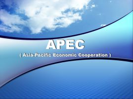 APEC이란 무엇인가?-1페이지
