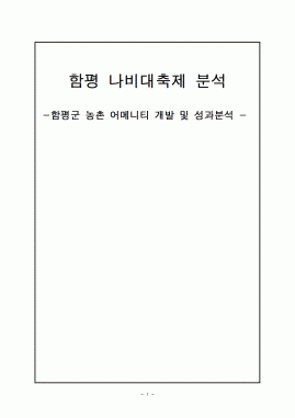 함평 나비대축제 분석  -함평군 농촌 어메니티 개발 및 성과분석 --1페이지