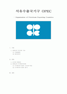 OPEC (석유수출국 기구) 이란 무엇인가?-1페이지