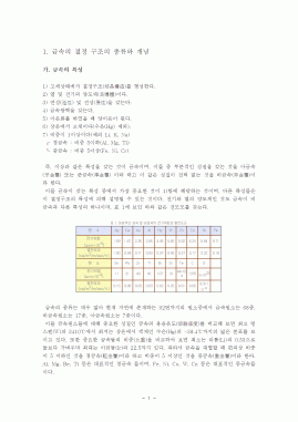 금속의 결정구조의 종류와 개념을 설명(그림 및 예제(p.16, p.18, p.22) 포함)하고, 결정결함의 종류와 성질에 대한 설명을 하여 제출하시오.-1페이지