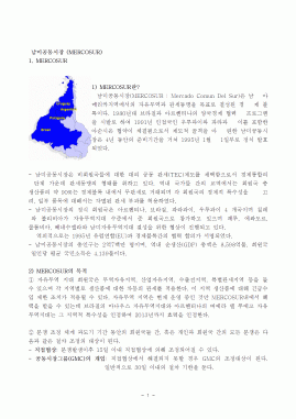 남미공동시장 (MERCOSUR)이란 무엇인가?-1페이지