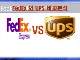 FedEx 와 UPS 비교분석에 관하여...-1페이지