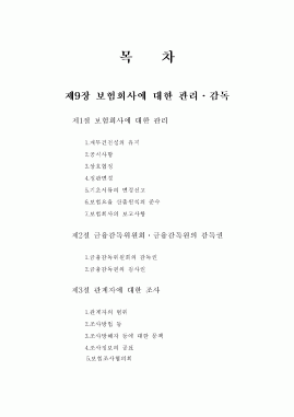 보험회사에 대한 관리, 감독-1페이지