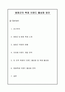 봉화군의 축제 브랜드 활성화 방안-봉화송이축제, 봉화은어축제 중심--1페이지