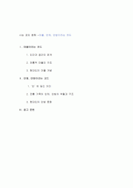 사는 곳의 문화 -마을, 안채, 안방이라는 코드-1페이지