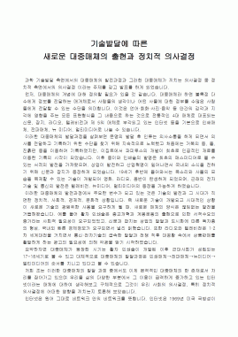 기술발달에 따른 새로운 대중매체의 출현과 정치적 의사결정-1페이지