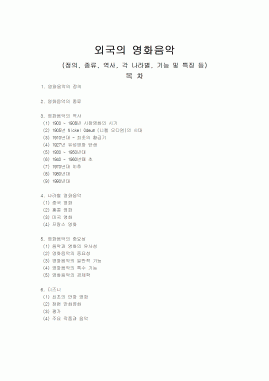 외국의 영화음악 (정의, 종류, 역사, 각 나라별, 기능 및 특징 등)-1페이지