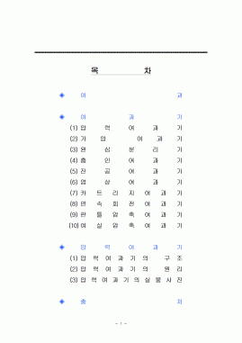 여과장치 및 압여기의 종류와 설명-1페이지