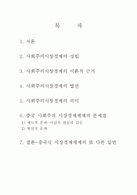 [사회과학] 중국의 사회주의 시장경제체제에 관한 연구-1페이지