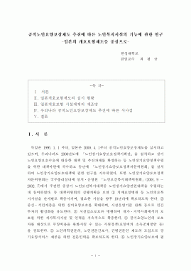 공적노인요양보장제도 추진에 따른 노인복지시설의 기능에 관한 연구-1페이지