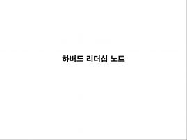 [사회과학] 하버드 리더십 노트-1페이지