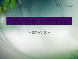 조직문화가 성과에 미치는 영향-1페이지