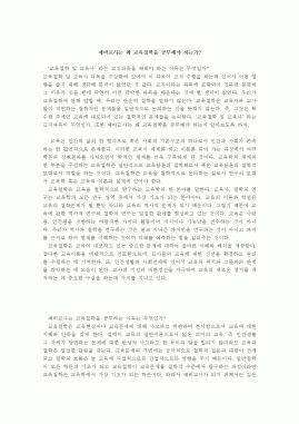 교육철학을 공부하는 이유-1페이지