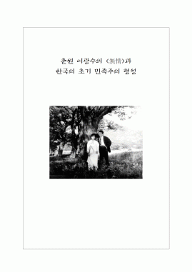 춘원 이광수의 <무정無情>과 한국의 초기 민족주의 형성-1페이지