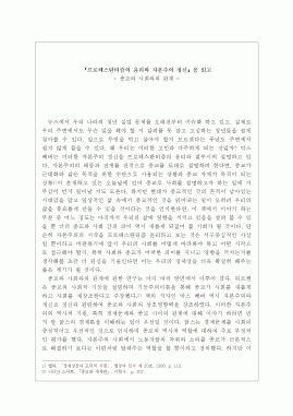 『프로테스탄티즘의 윤리와 자본주의 정신』을 읽고 - 종교와 사회와의 관계 --1페이지