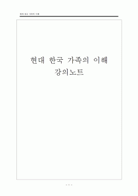 현대 한국 가족의 이해 강의노트-1페이지