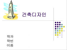 [생활과 디자인] 건축 디자인에 관한 발표자료 (PPT)-1페이지